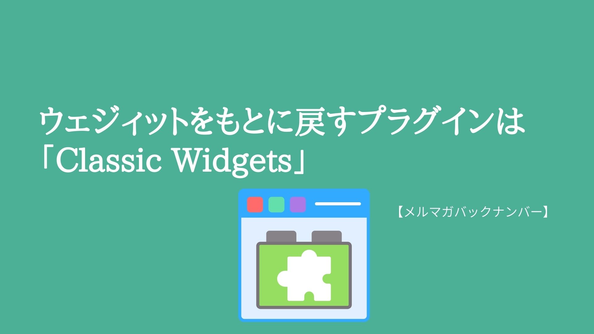 ウェジィットをもとに戻すプラグインは「Classic Widgets」|ママのブログ箱 ウェジィットをもとに戻すプラグインは「Classic Widgets」|ママのブログ箱